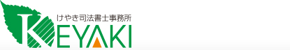費用のご案内｜愛知県豊田市のけやき司法書士事務所では、不動産売買・新築時における登記の代行業務をしております。